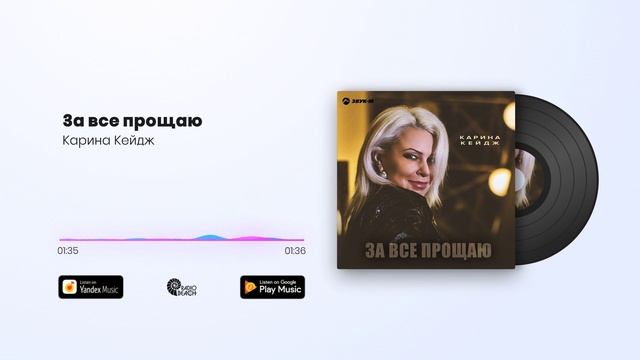 Карина Кейдж - За все прощаю