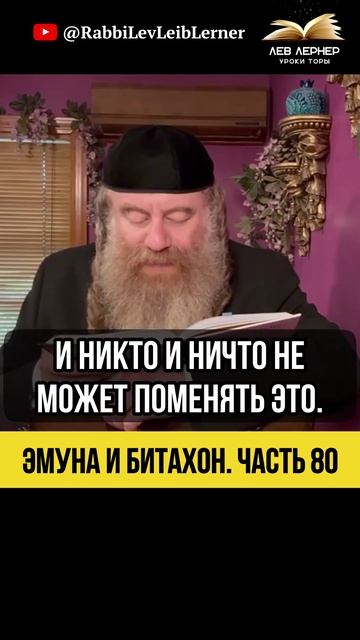 8️⃣0️⃣ Эмуна и Битахон 💡Почему Вс-вышний посылает нам трудности? #Тора #shorts