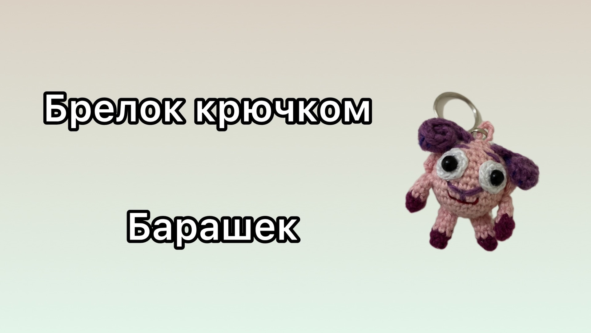 Брелок бараш крючком за 1 вечер