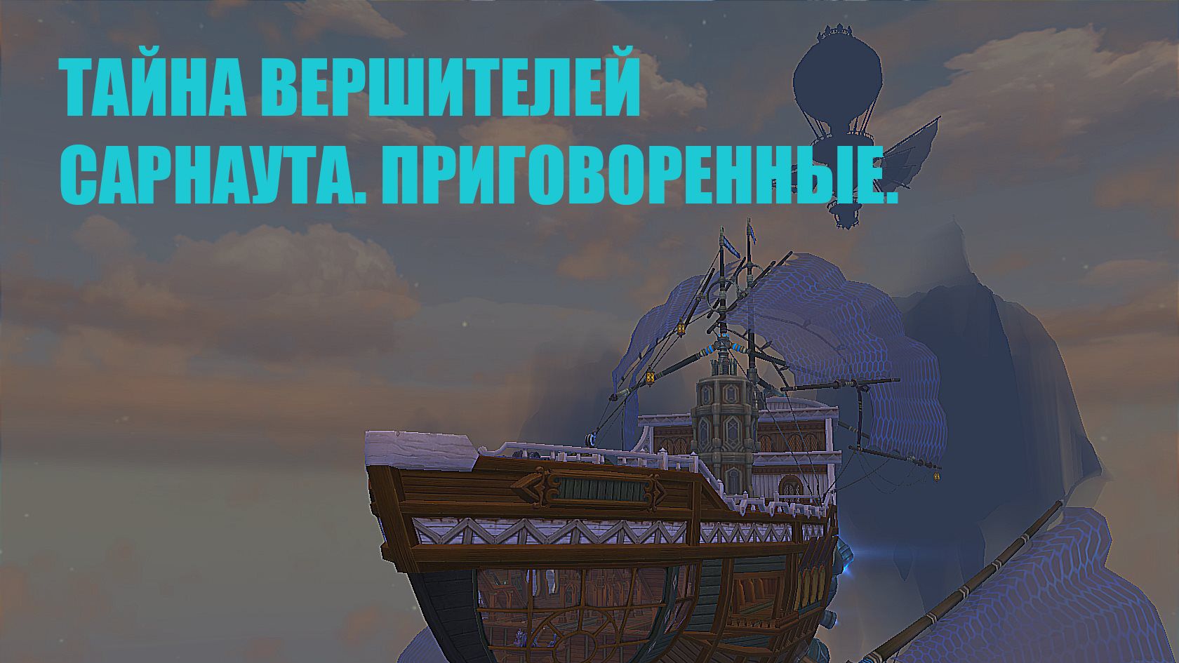 Тайна вершителей Сарнаута. Приговоренные