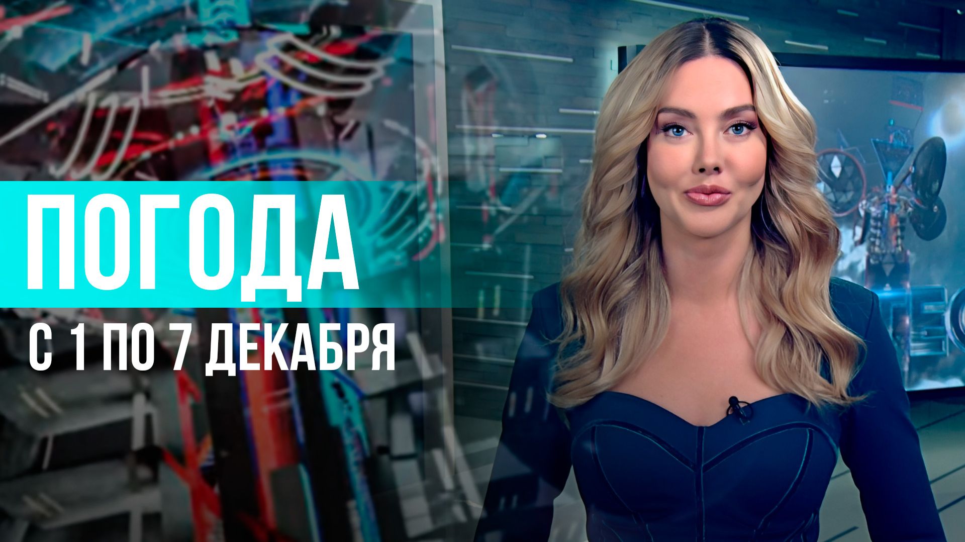 Погода на неделю 1–7 декабря 2025. Прогноз погоды. Беларусь | Метеогид