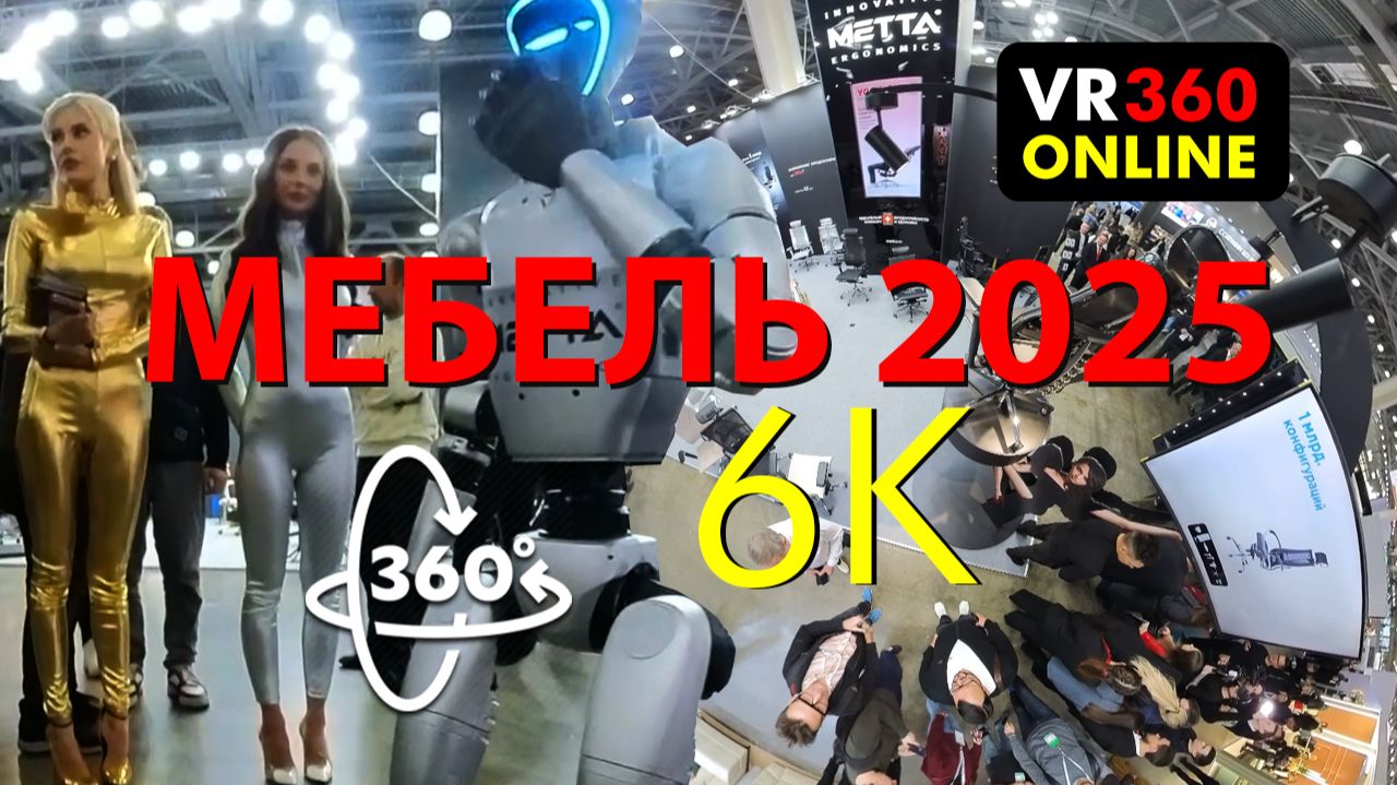 Мебель 2025 4K VR video 360 Главная  Выставка Мебели в Крокус экспо видео для vr очков 360