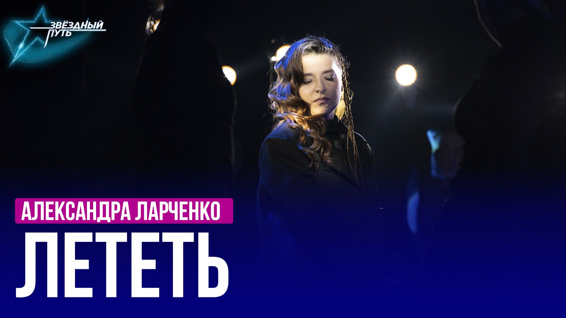 Александра Ларченко — ЛЕТЕТЬ