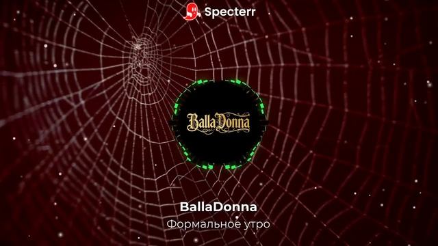 BallaDonna - Формальное утро