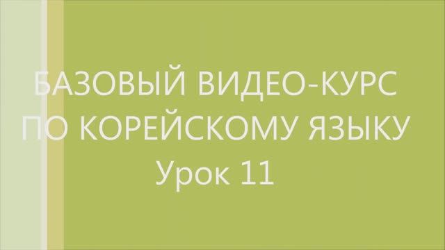 11 урок Корейского языка. Следующие уроки в моём канале.