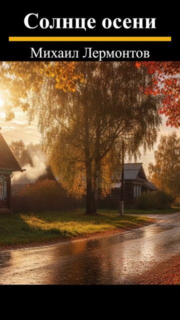 Солнце осени - Михаил Лермонтов