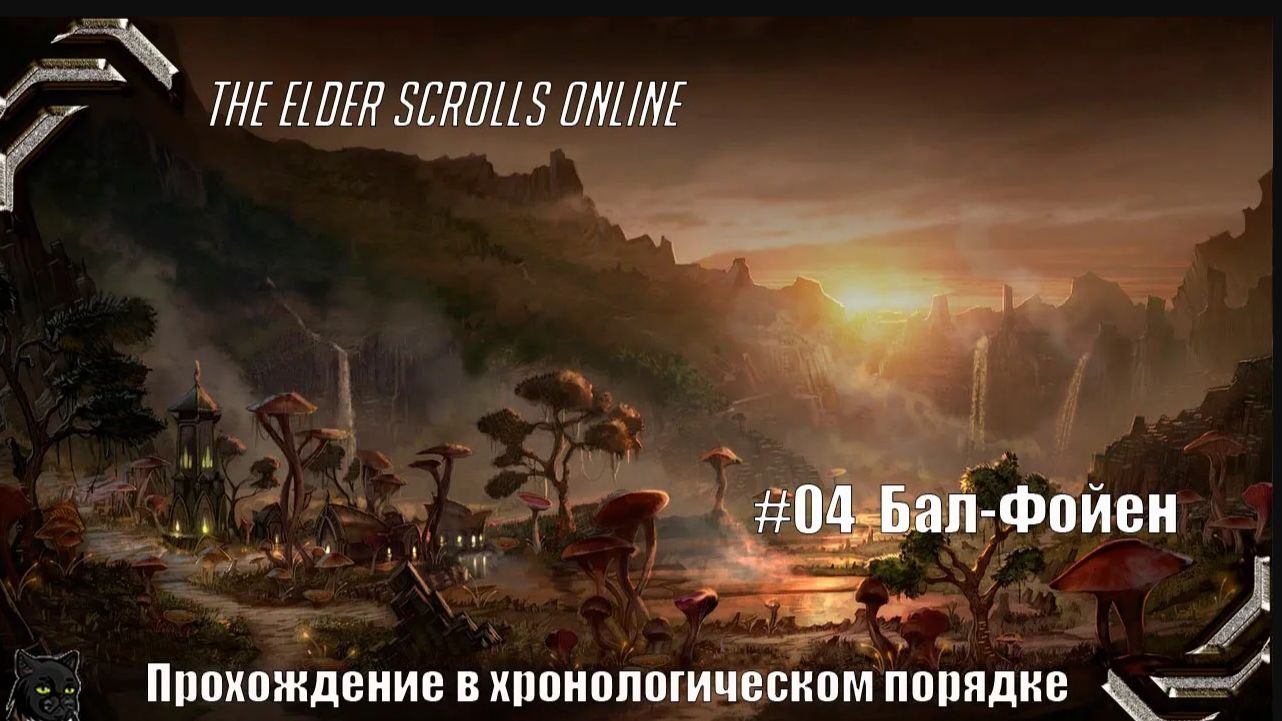 The Elder Scrolls Online➤ Прохождение в хронологическом порядке #04➤ Бал-Фойен