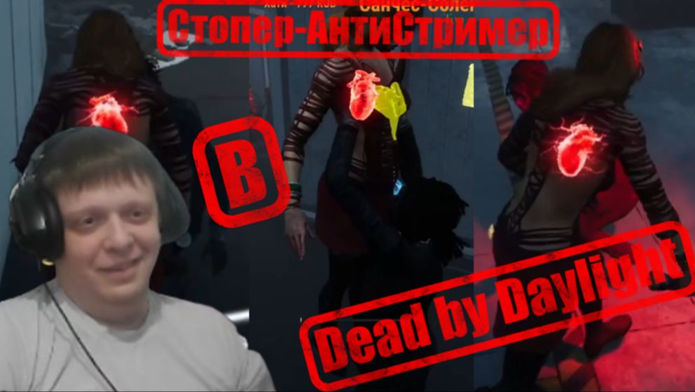 Стопер-АнтиСтример и его подручный маньяк! - Животные в Dead by Daylight #4