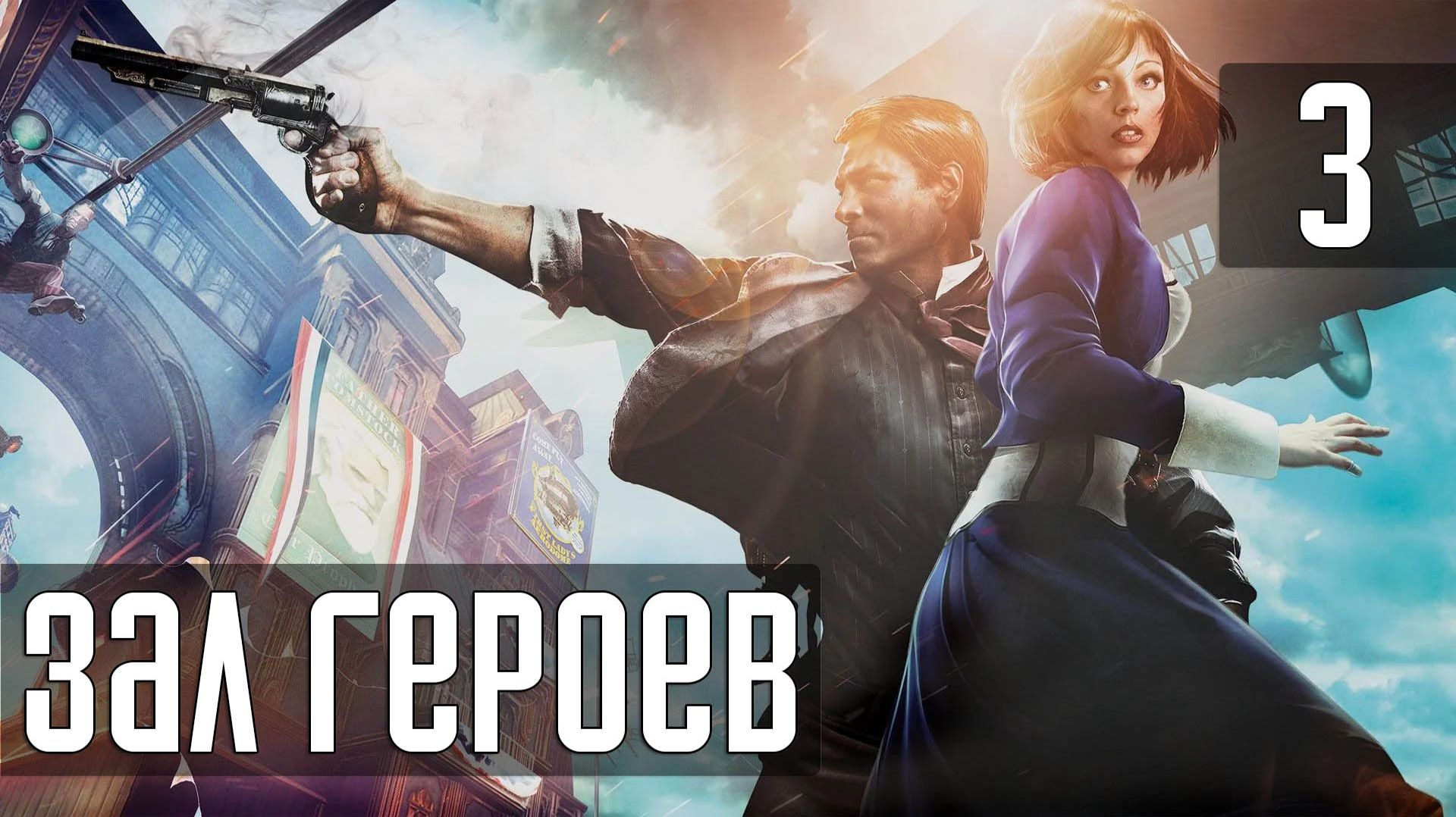 Прохождение Bioshock Infinite (Русская озвучка) — Часть 3: Зал героев