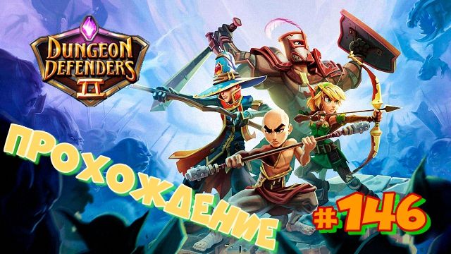 Dungeon Defenders 2 #146
