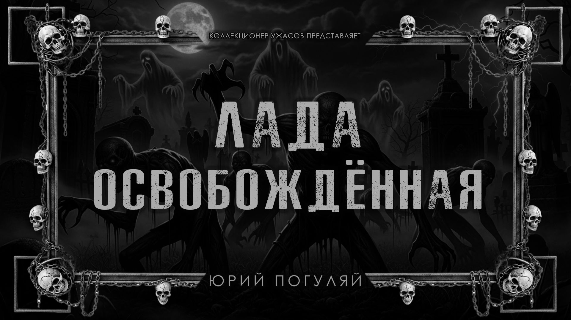 ЛАДА ОСВОБОЖДЁННАЯ | ИСТОРИЯ НА НОЧЬ ИЗ КОЛЛЕКЦИИ МИСТИКИ И УЖАСОВ
