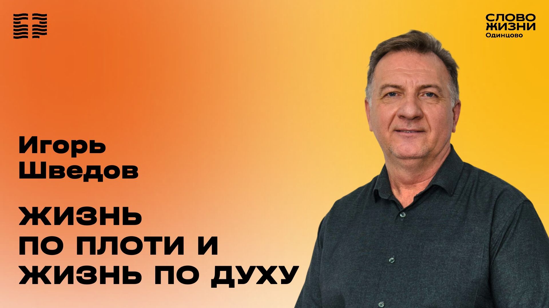 Игорь Шведов: Жизнь по плоти и жизнь по Духу / 30.11.25 / Церковь «Слово жизни» Одинцово