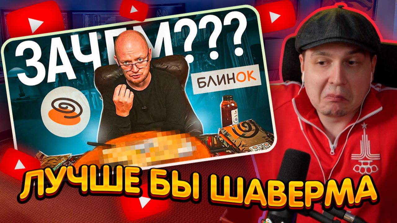 ДЖЕНТЛ ГУСЬ смотрит "Обзор на БлинОК от ПОЗОР ПОЛКА"