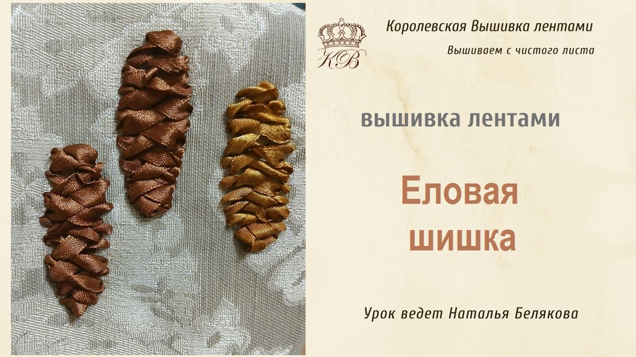 Еловая шишка. Вышивка лентами