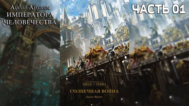 Осада Терры: Солнечная война | Джон Френч | | ВХ40k | 2019 by Geek and books ЧАСТЬ 01
