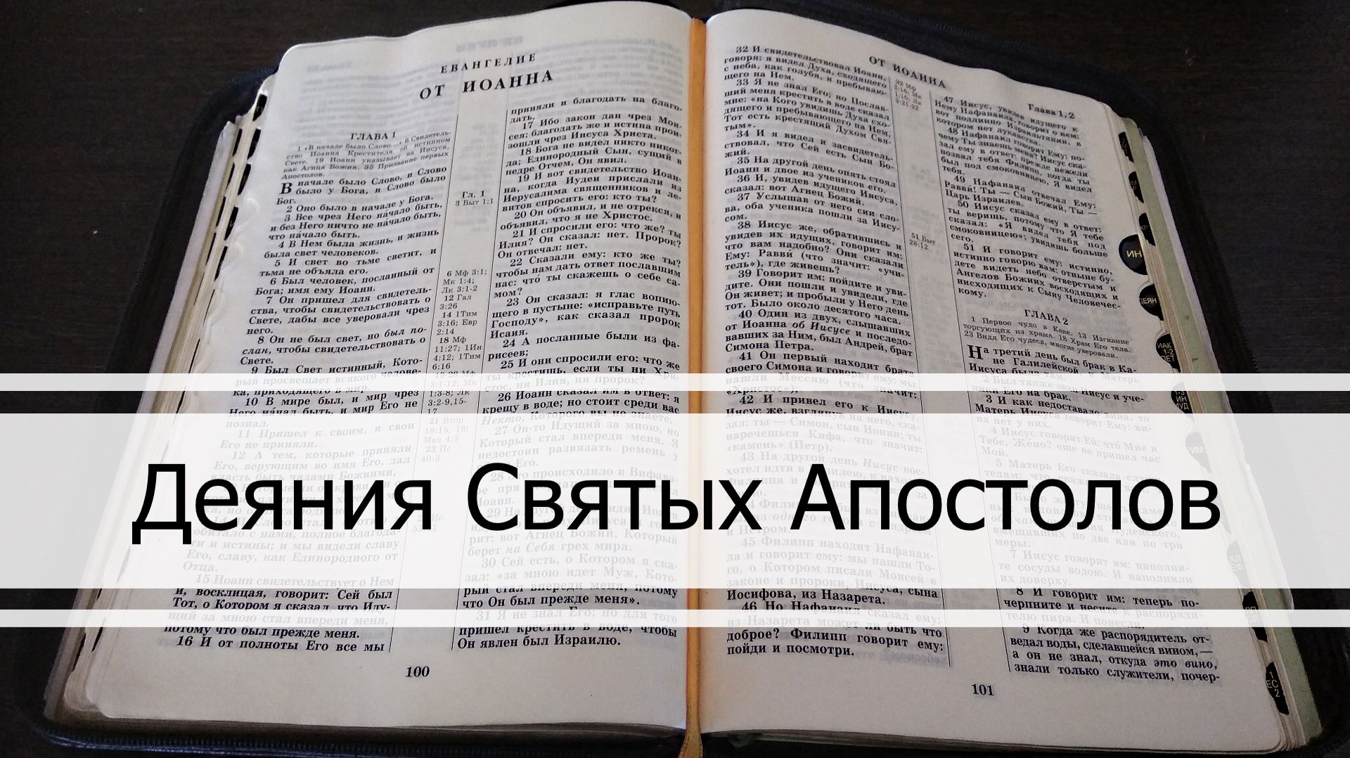 Деяния Святых Апостолов