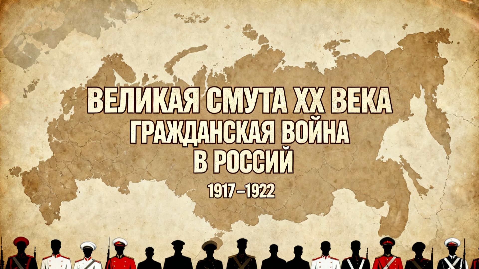 М5 | Гражданская война: «третья сила» и жизнь в тылу. Зелёные, Махно и военный коммунизм
