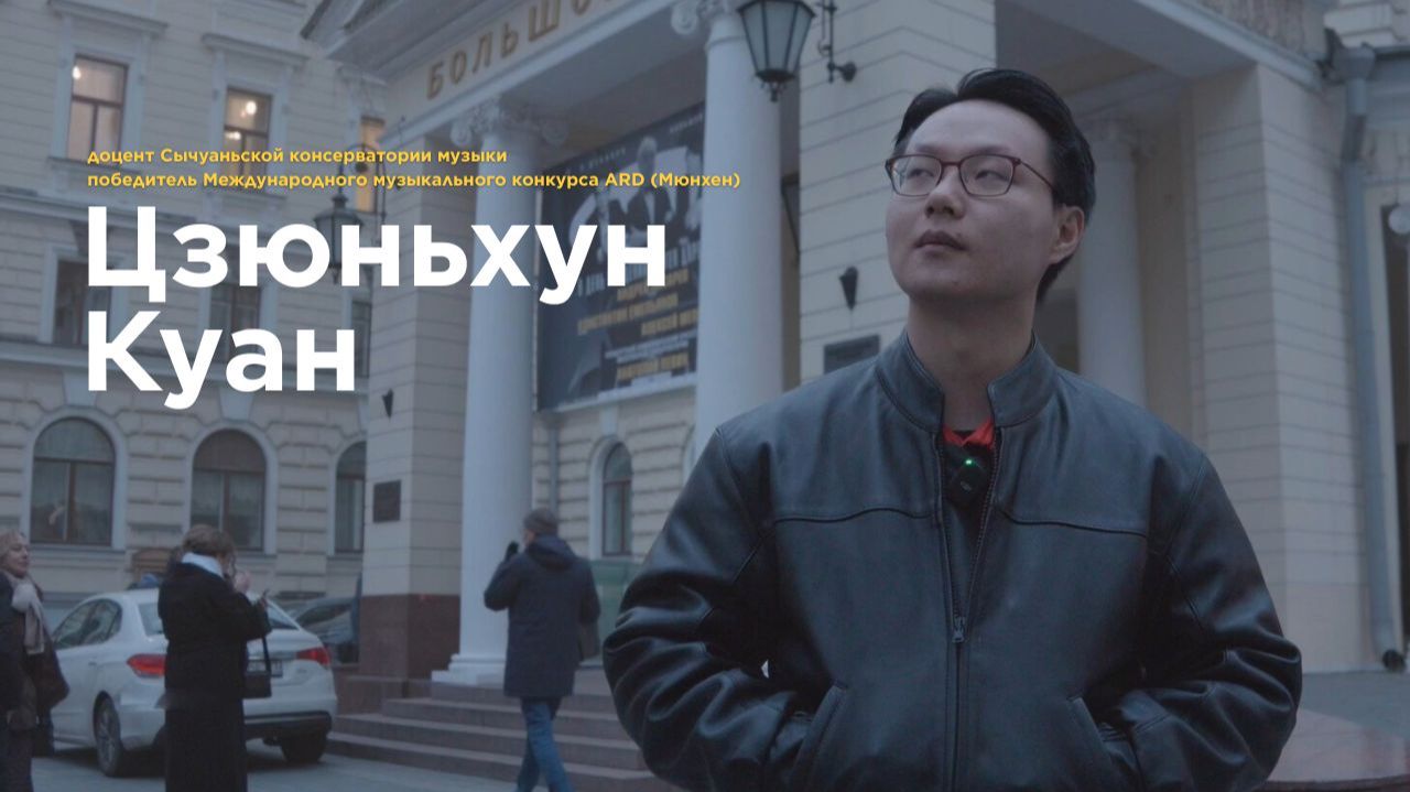 БОЛЬШАЯ СЕКУНДА | Цзюньхун Куан