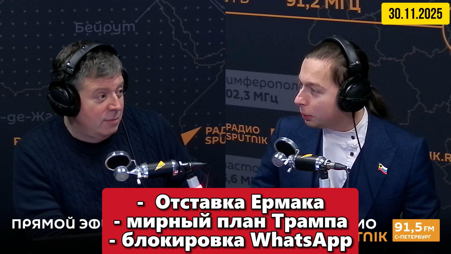Отставка Ермака, мирный план Трампа и блокировка WhatsApp |"Итоги недели, радио Sputnik"| 30.11.2025