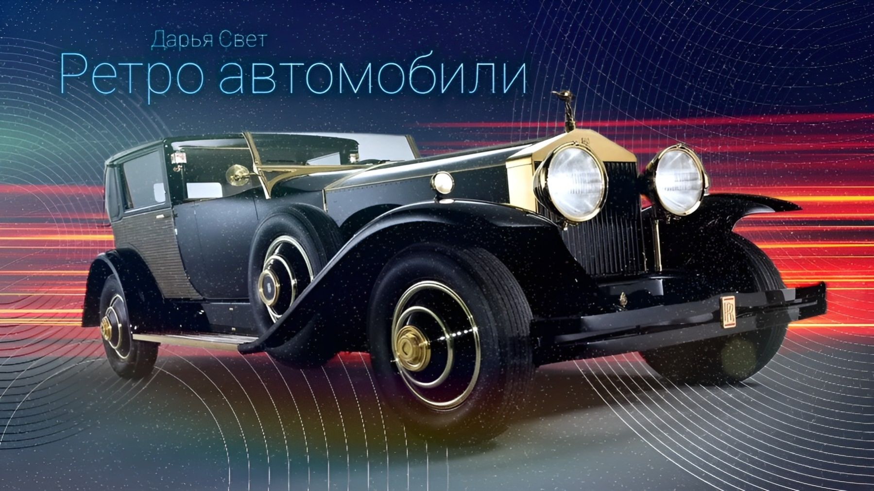 Cadillac V12 series 370. Кадиллак. Ретро. Раритетные автомобили. Автомобили мира. Ноябрь 2025