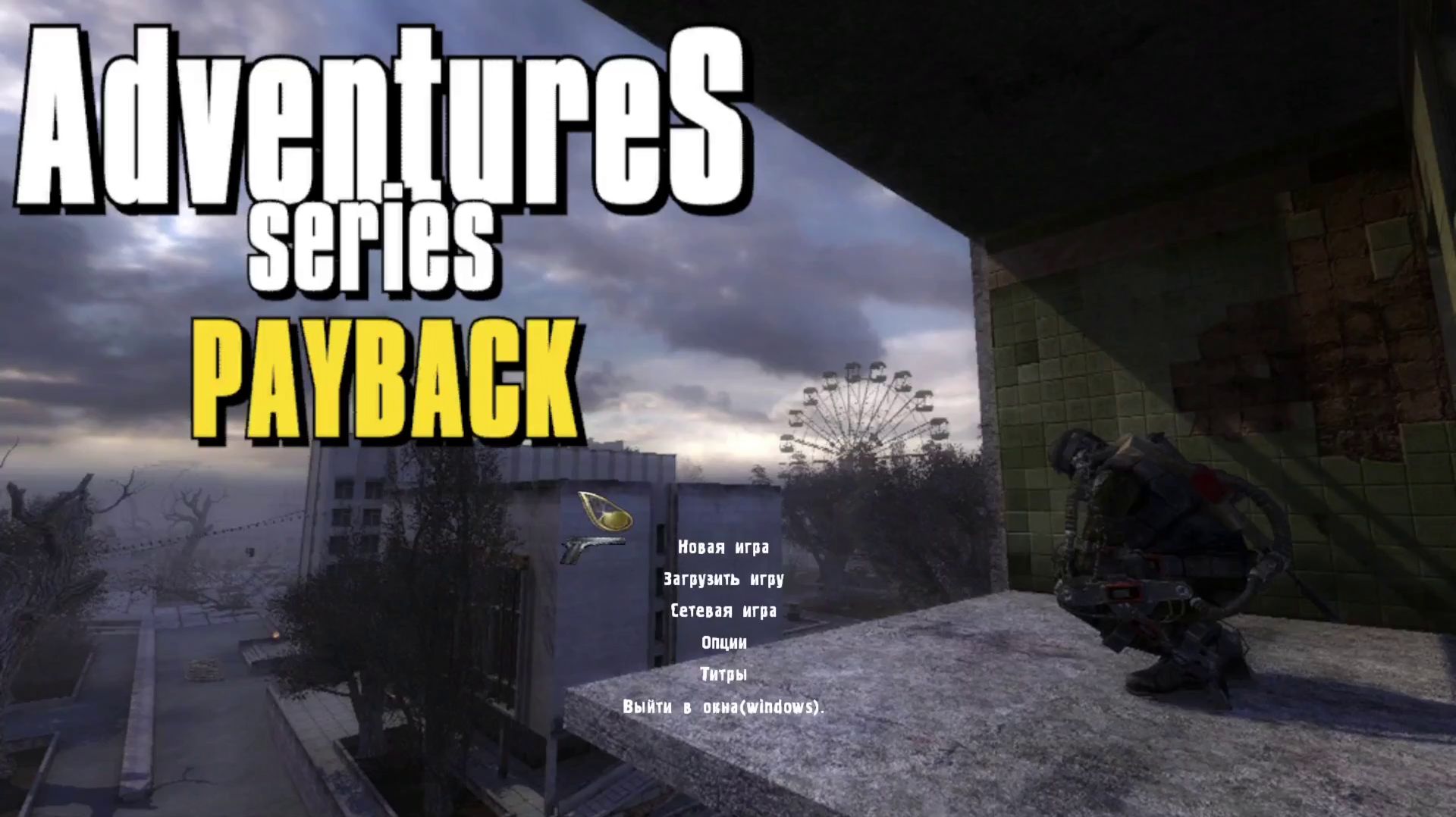 сталкер расплата переигровка серия 1