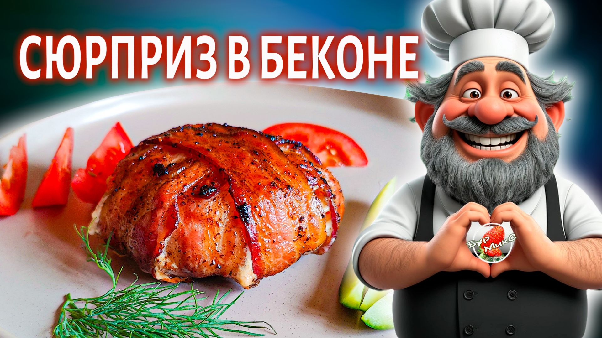 Сюрприз в беконе