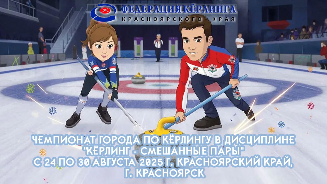 Чемпионат города по кёрлингу, дисциплина смешанные пары (дабл) [25.08.2025 -28.08.202]