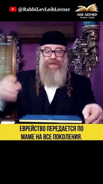Еврейство передается по маме на все поколения #Тора #shorts