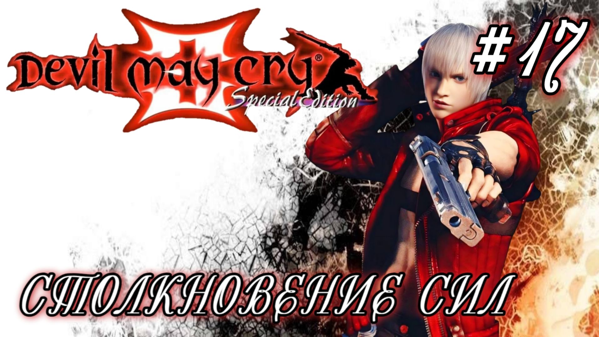 Devil May Cry - 3 #17-Столкновение Сил