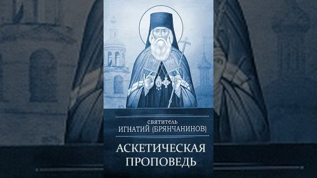 2.Аскетическая проповедь.Поучение 2-е в неделю по Богоявлению.О покаянии..mp4