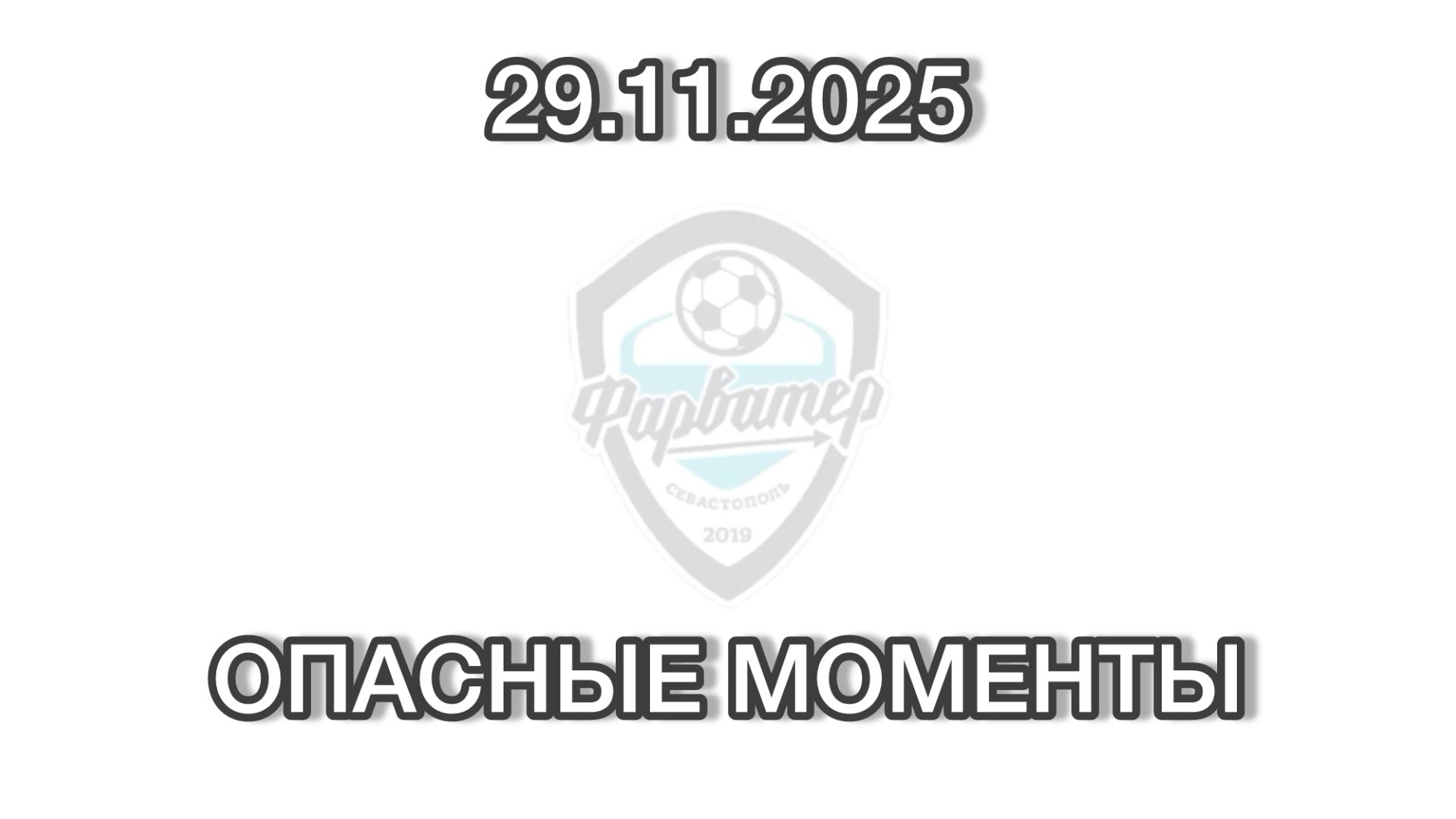ОПАСНЫЕ МОМЕНТЫ И ГОЛЫ. 29-11-2025 Фарватер - Форвард