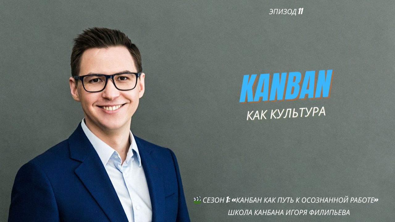 Канбан как культура