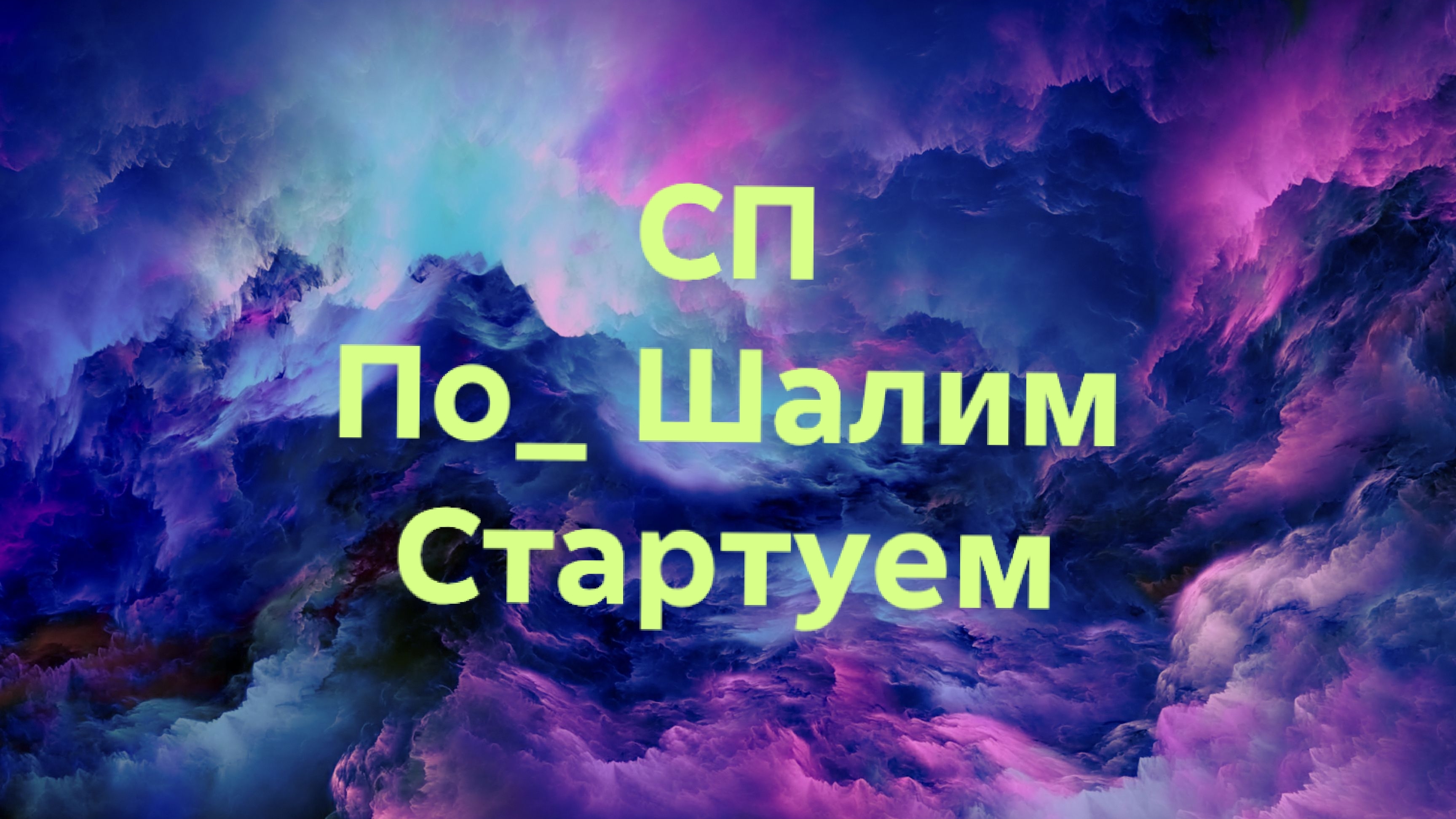 30-11-2025🧶 СП_по_ШаЛиМ🧶стартуем