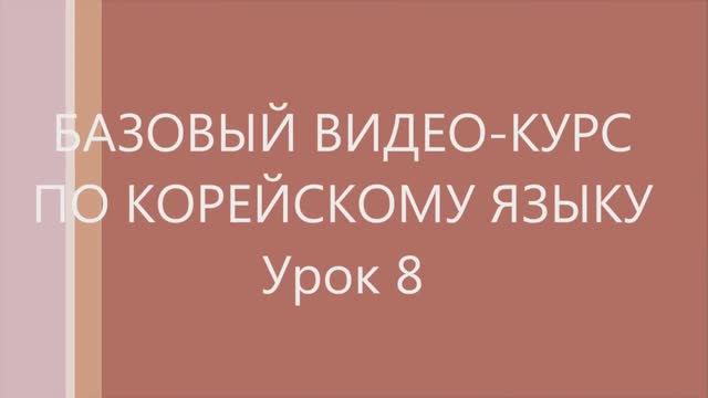 8 урок Корейского языка. Следующие уроки в моём канале.