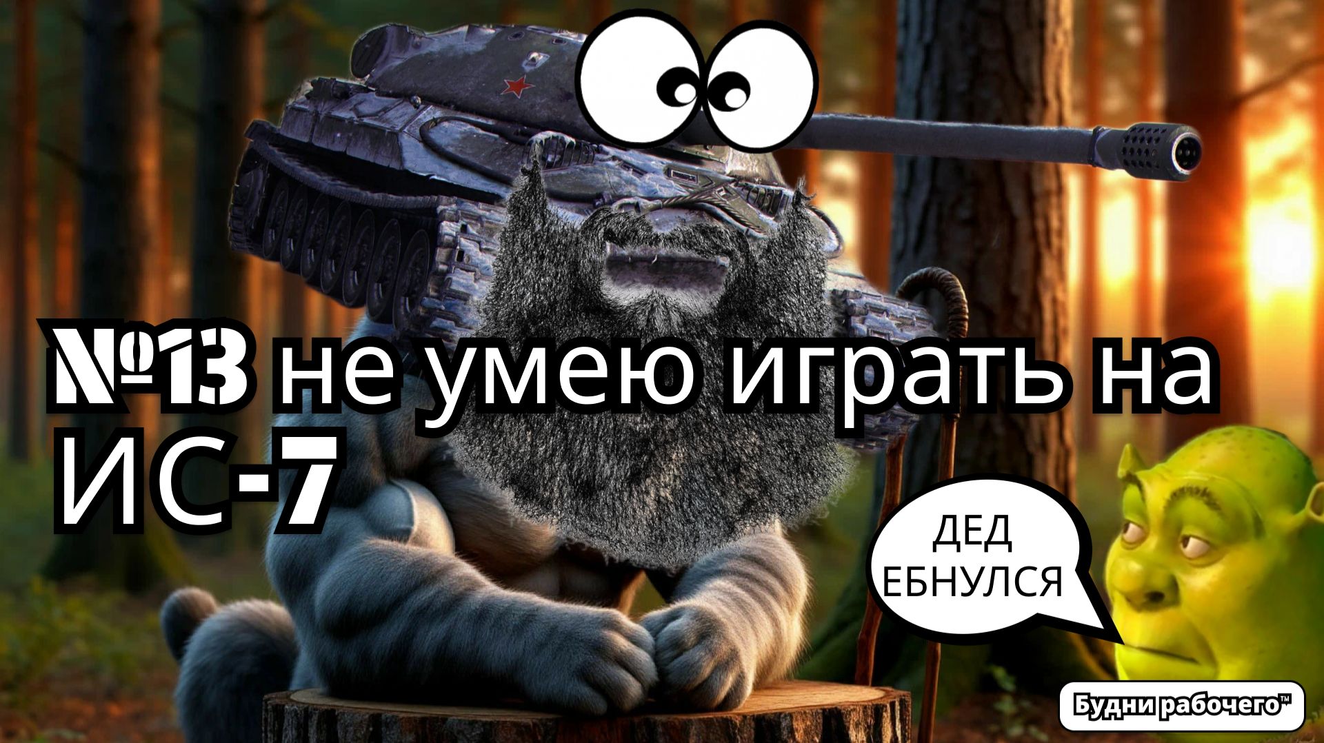 №13 не умею играть на  ИС-7   | Будни рабочего™ #игры #обзоригры #game #миртанков #wot