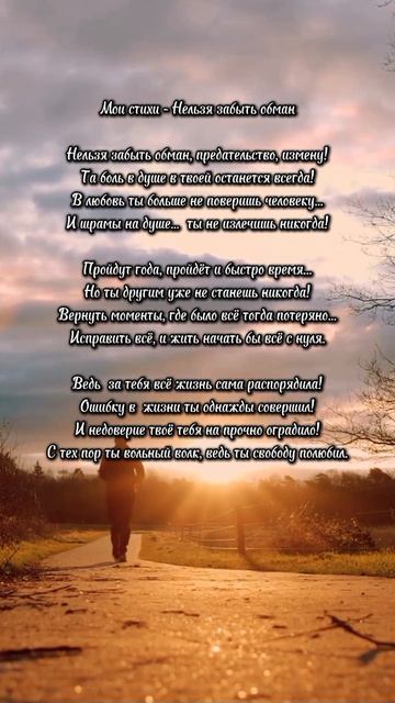 Мои стихи - Нельзя забыть обман