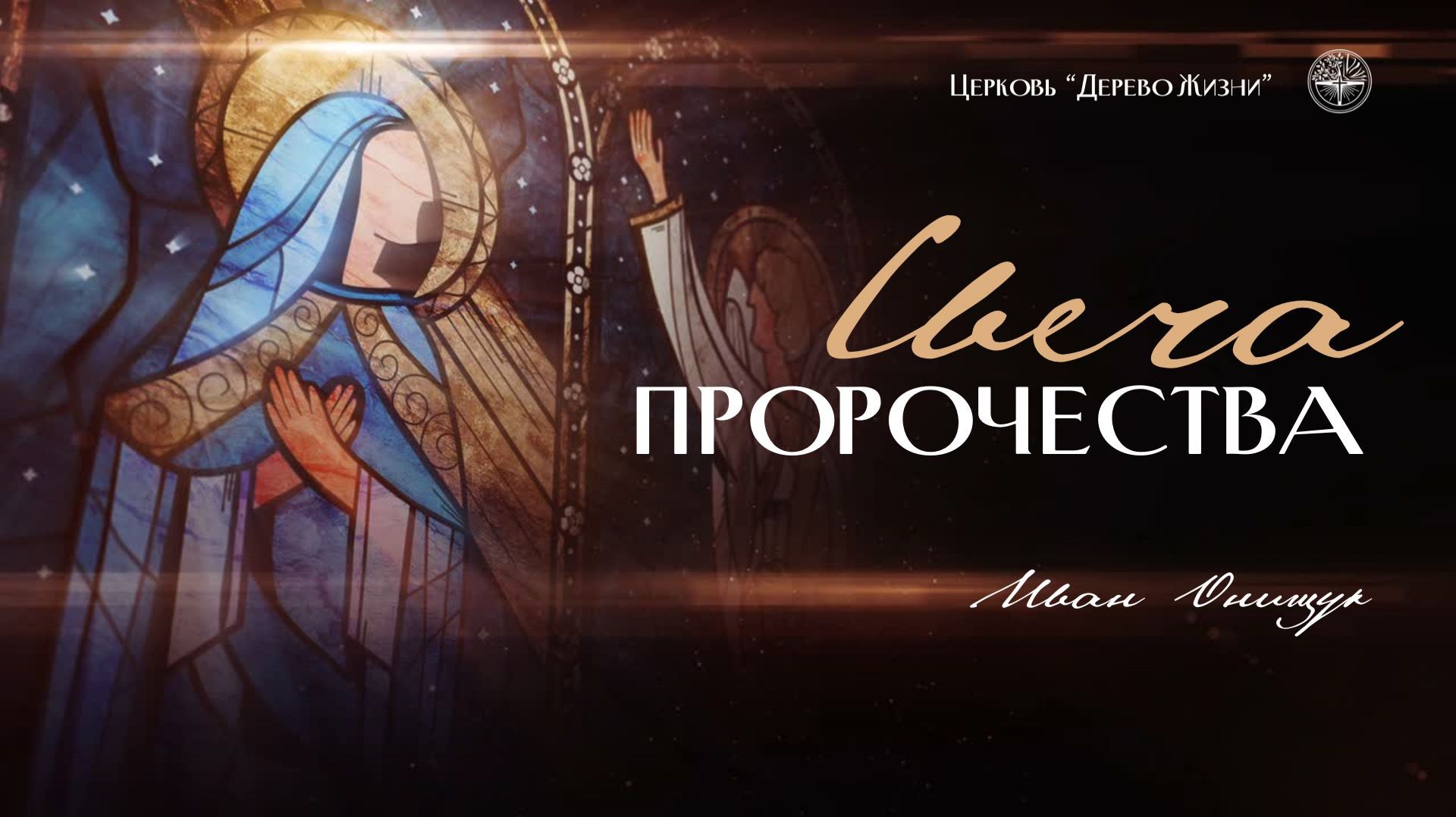 30.11.25 Калининград. «Адвент - Свеча пророчества» - Иван Онищук