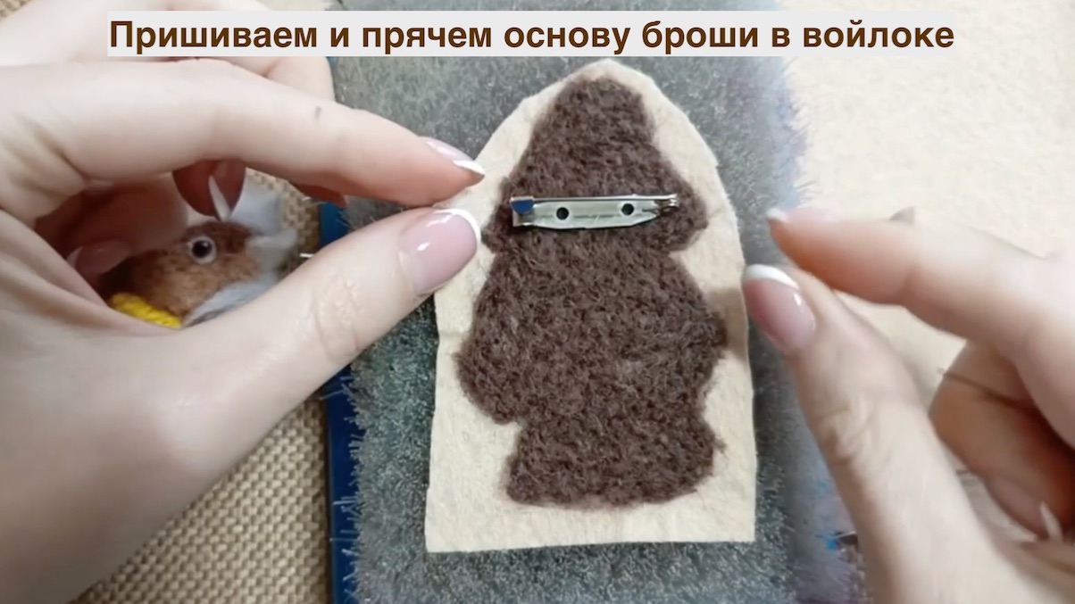 Как спрятать основу броши в войлоке.