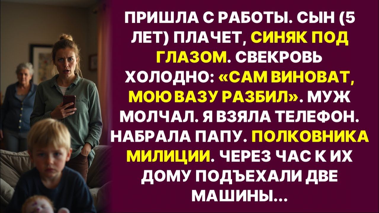 Свекровь избила сына (5 лет). Я набрала номер отца | История из жизни |Слушать Истории|Аудио рассказ