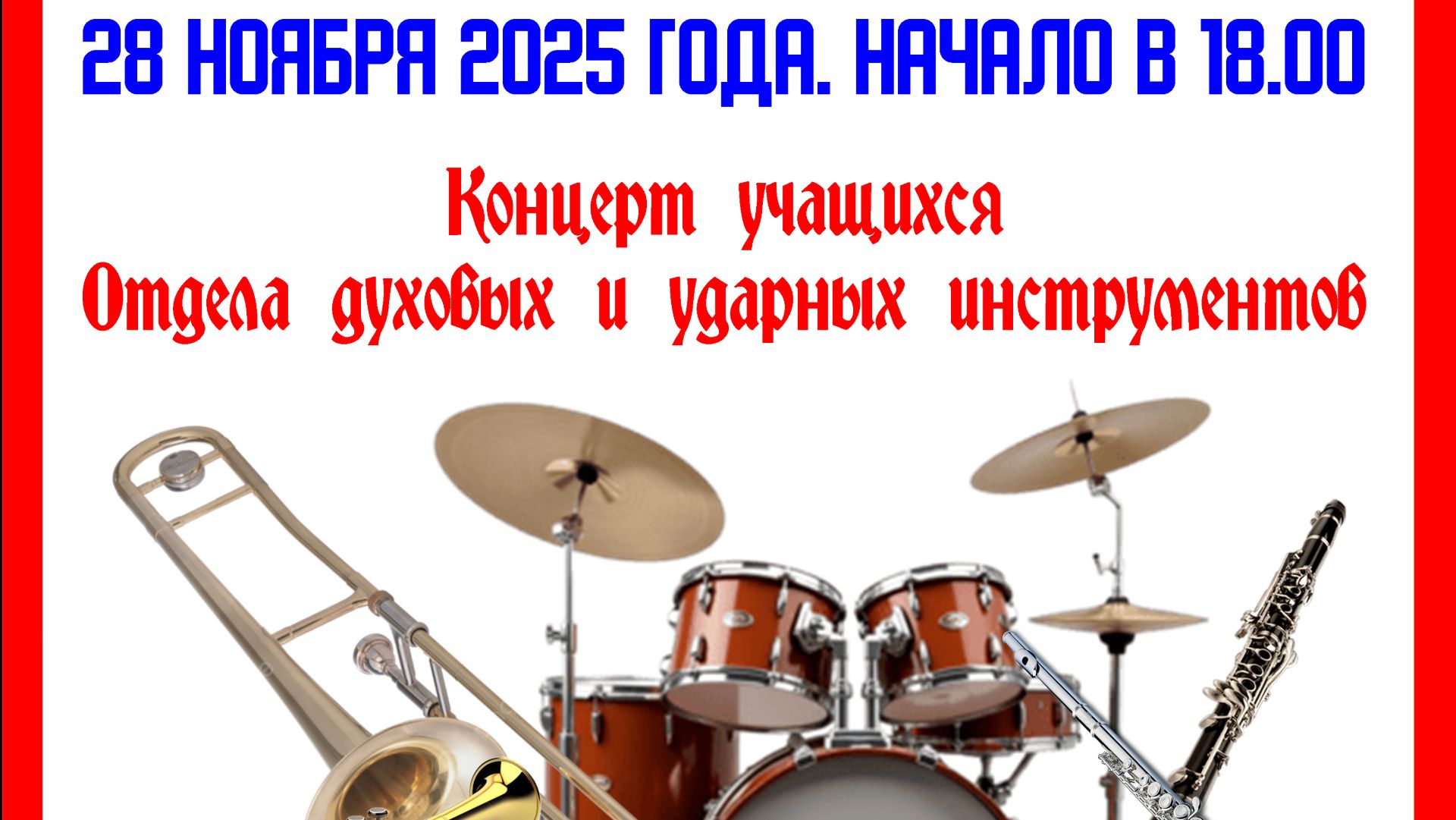 Концерт Отдела духовых и ударных инструментов 28.11.2025