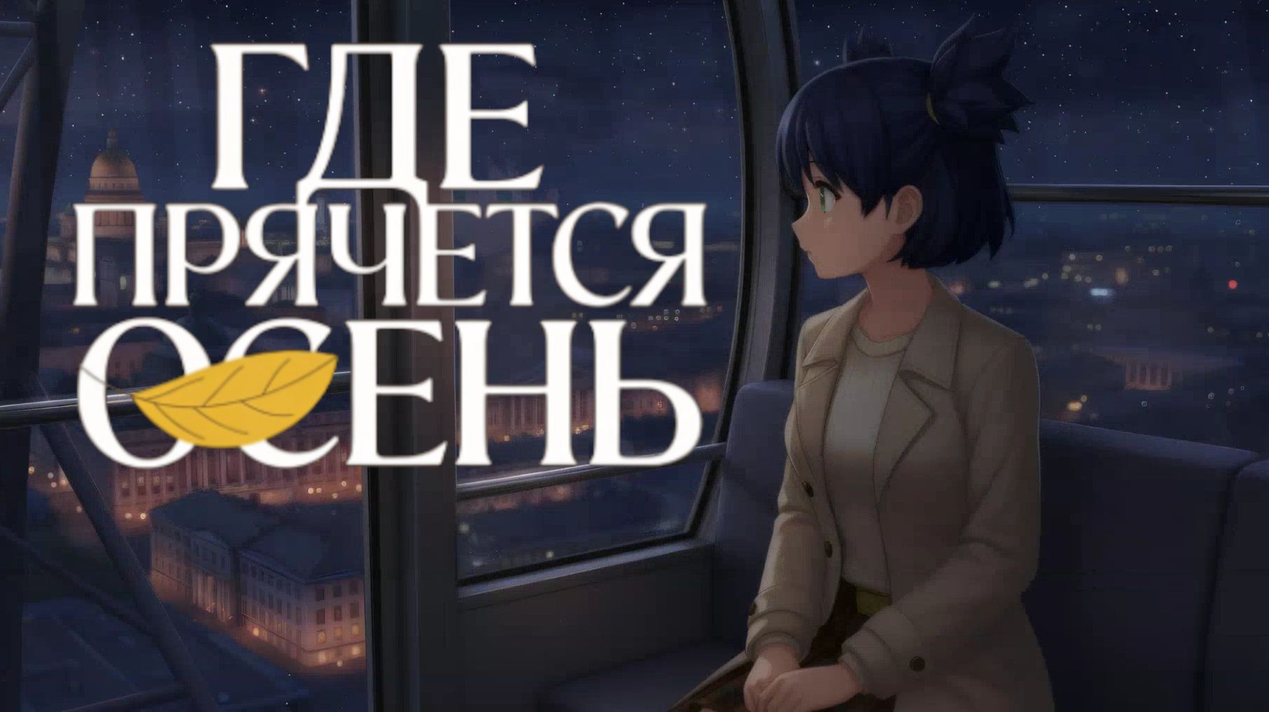 Где прячется осень (Визуальная новелла)