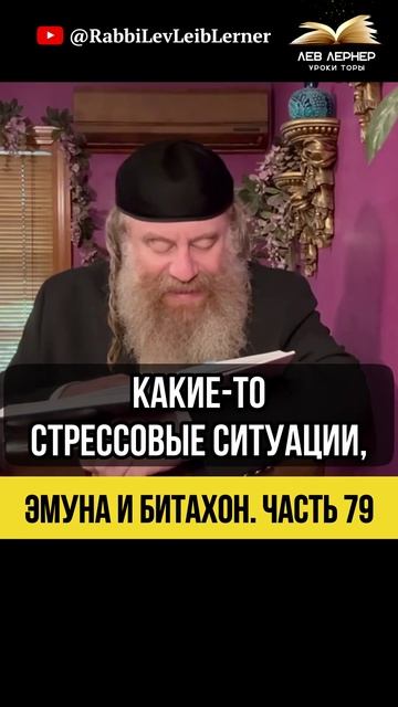 7️⃣9️⃣ Эмуна и Битахон 💡 Для чего Творец посылает нам трудности и стресс #Тора  #shorts