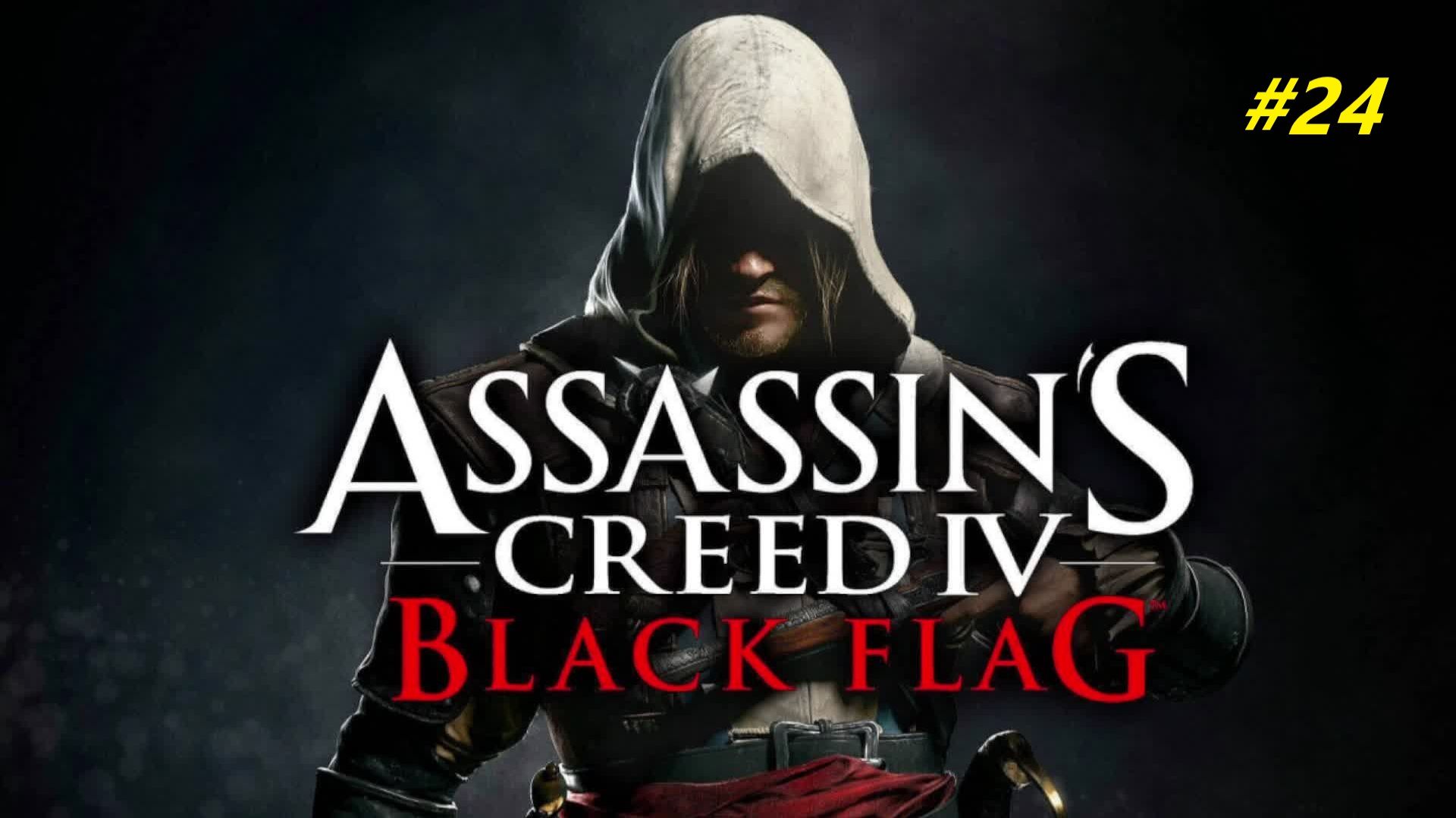 Прохождение игры Assassin’s Creed 4: Black Flag. Прохождение #24. Контракты на убийство.