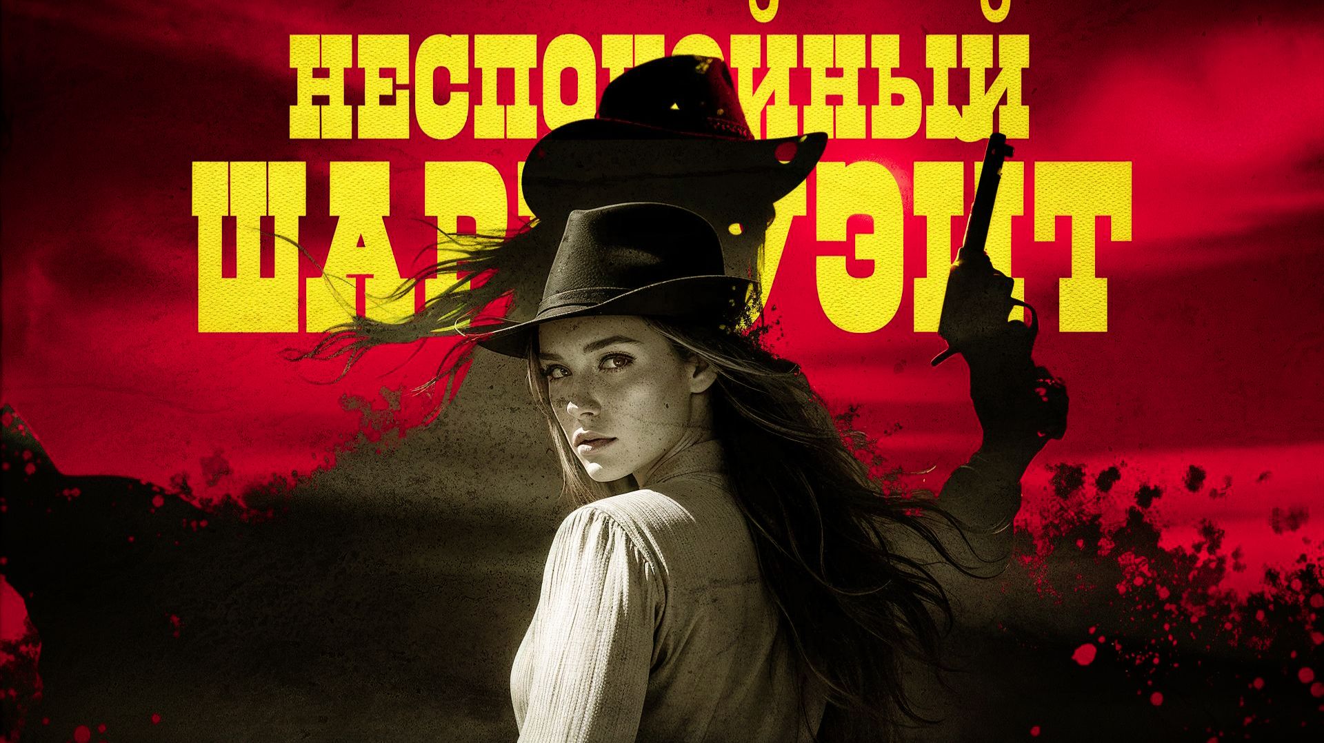 Неспокойный Шарк-Уэйт (клип) Непростая девушка в вестерн-сюжете