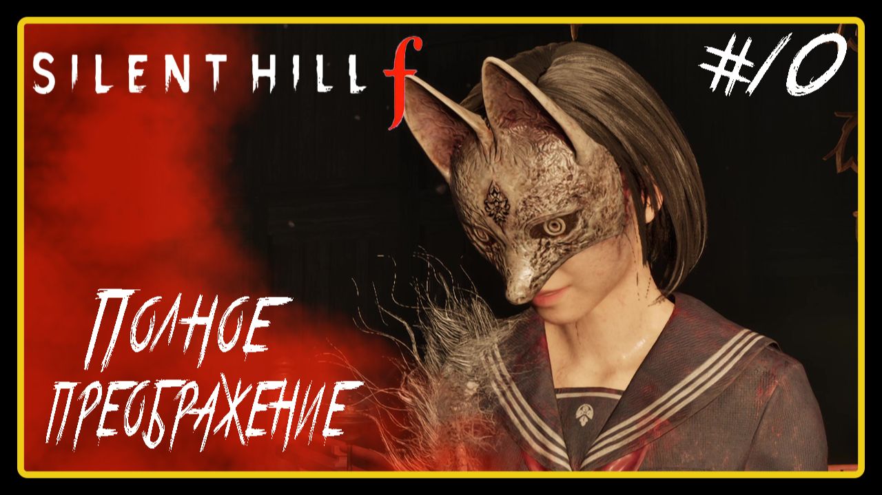 Полное преображение ➜︎ Silent Hill f. Прохождение #10.