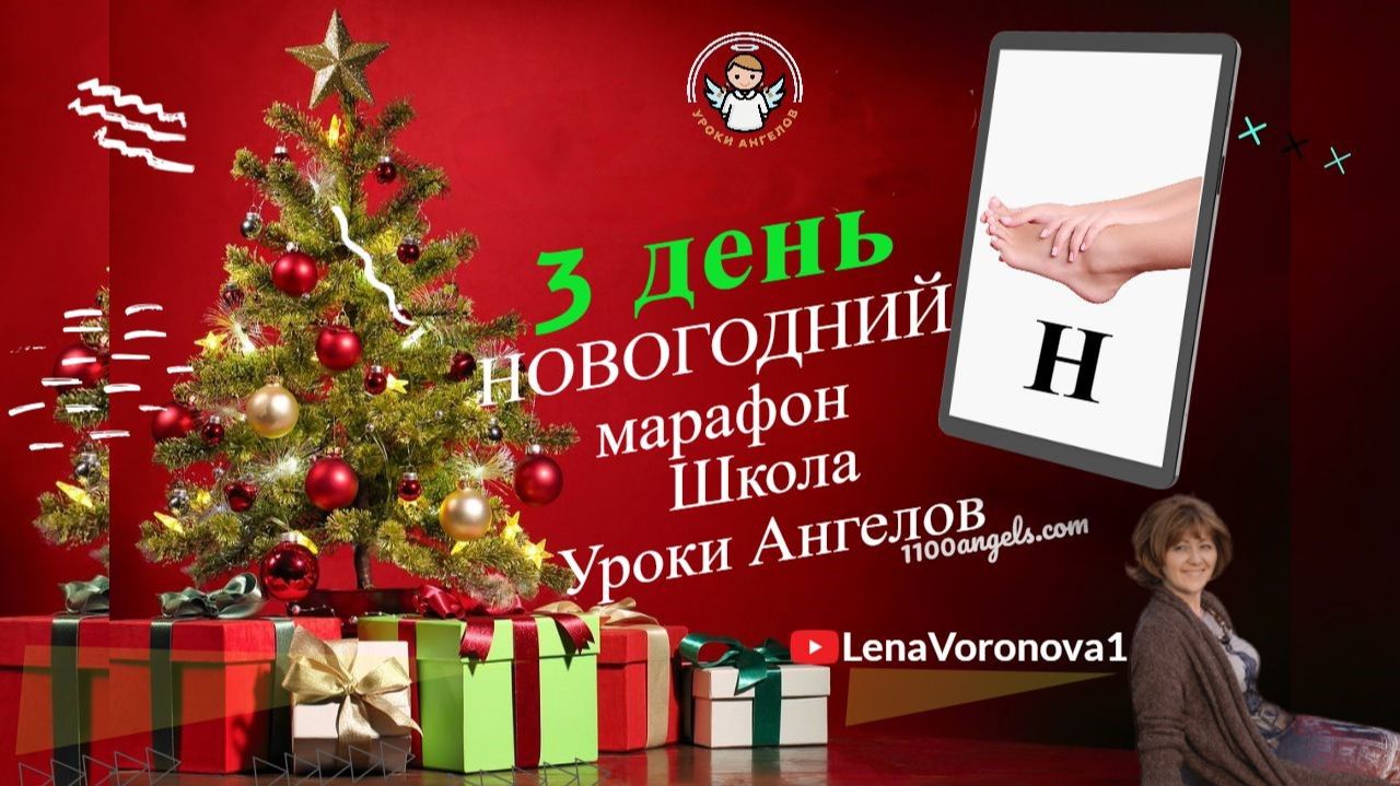 3 день 77 новогодний марафон Школа Уроки Ангелов Лена Воронова