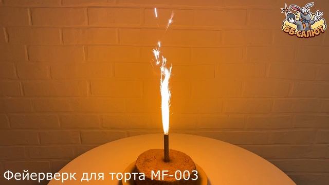 Фейерверк для торта MF-003