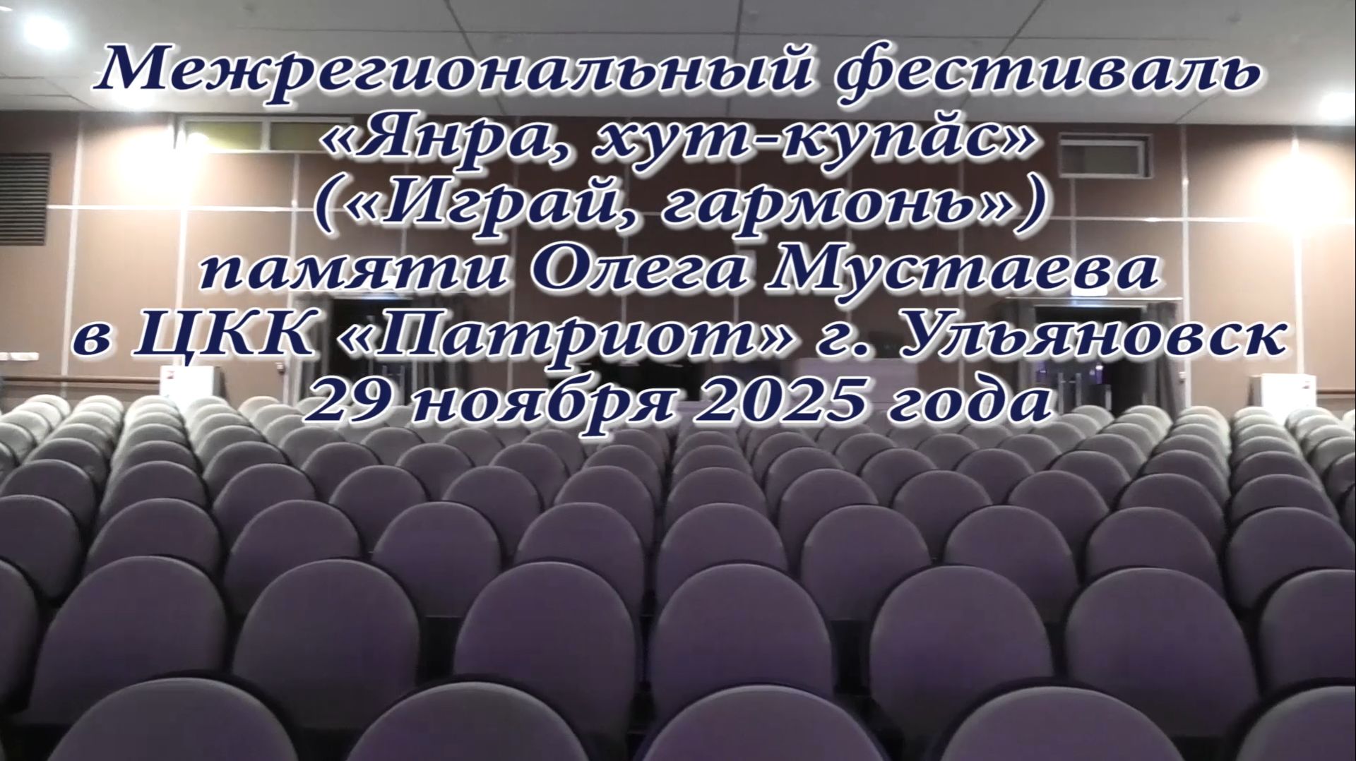 «Янра, хут-купăс» памяти Олега Мустаева в ЦКК «Патриот» г. Ульяновск 29 ноября 2025 года