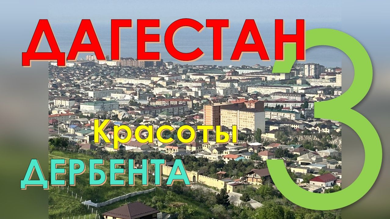 ДАГЕСТАН. Красоты Дербента. Часть 3.