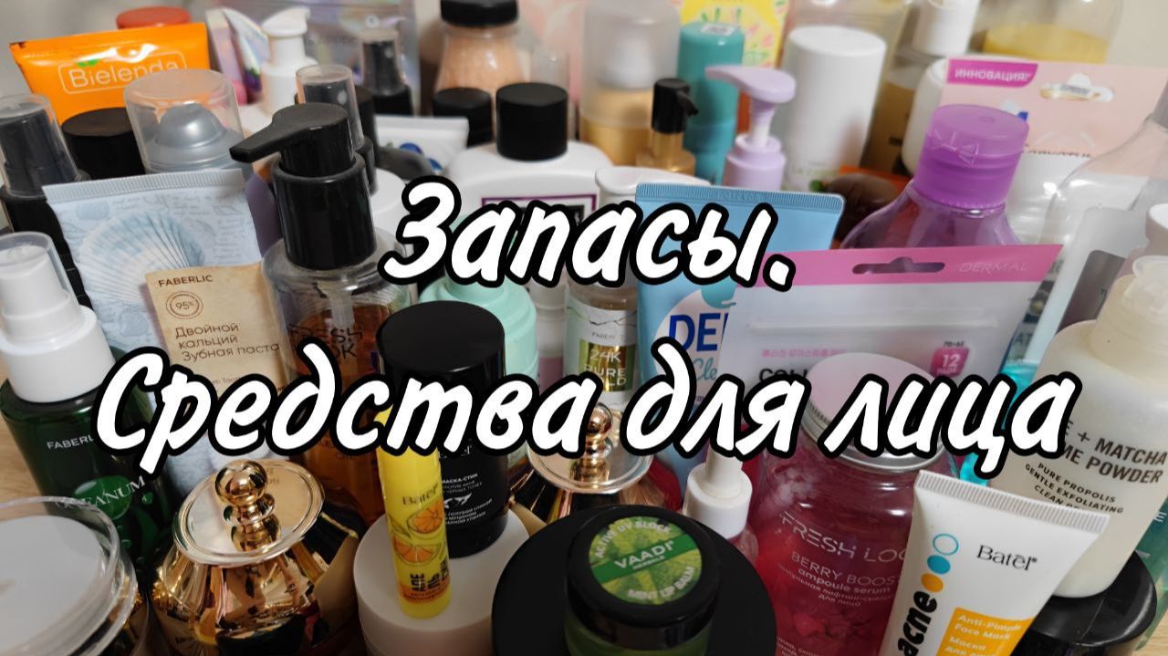 Средства для лица | Запасы ухода на конец 2025 года